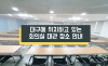 대구회의실대관 대구회의실대여 대구에 위치한 회의실 대관 장소 살펴보기 네이버 블로그